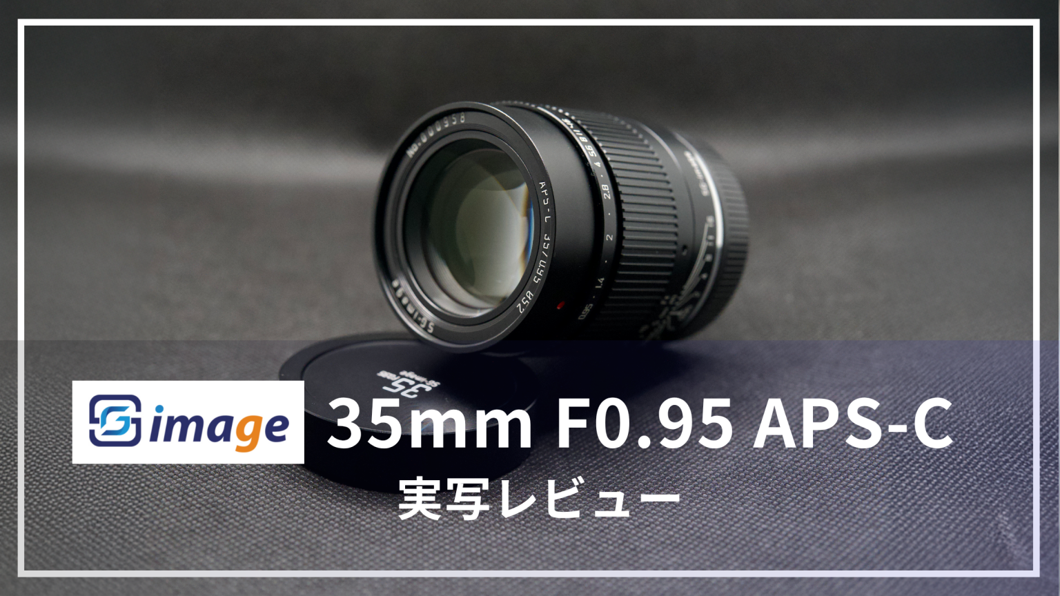 【レビュー】SG-image 35mm F0.95 APS-C｜手軽にF0.95体験を楽もう！ - くららのレンズ沼